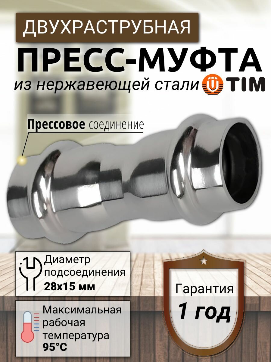 Двухраструбная пресс-муфта из нержавеющей стали 28*15mm TIM
