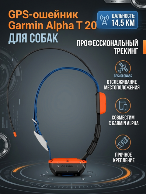 Ошейник Garmin Alpha T20 Dog Tracking Collar