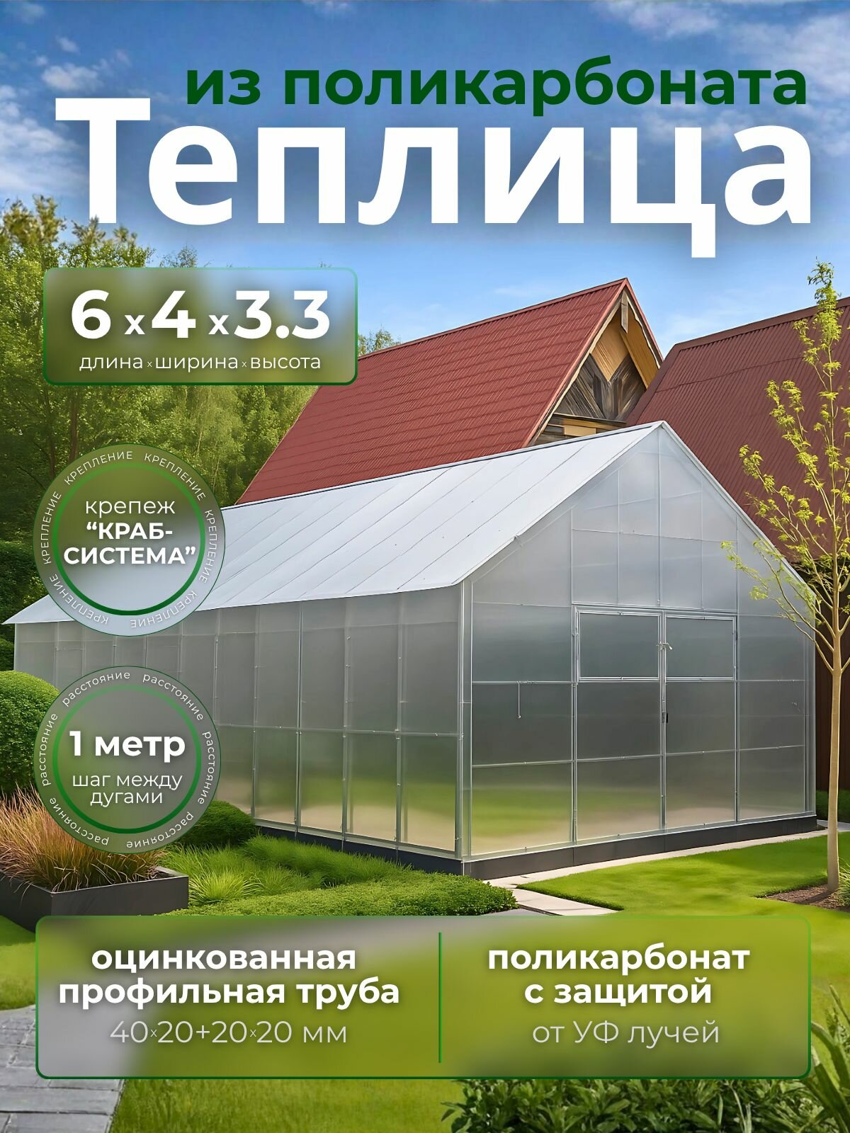 Теплица с поликарбонатом прямостенная 4х6м, шаг 1м