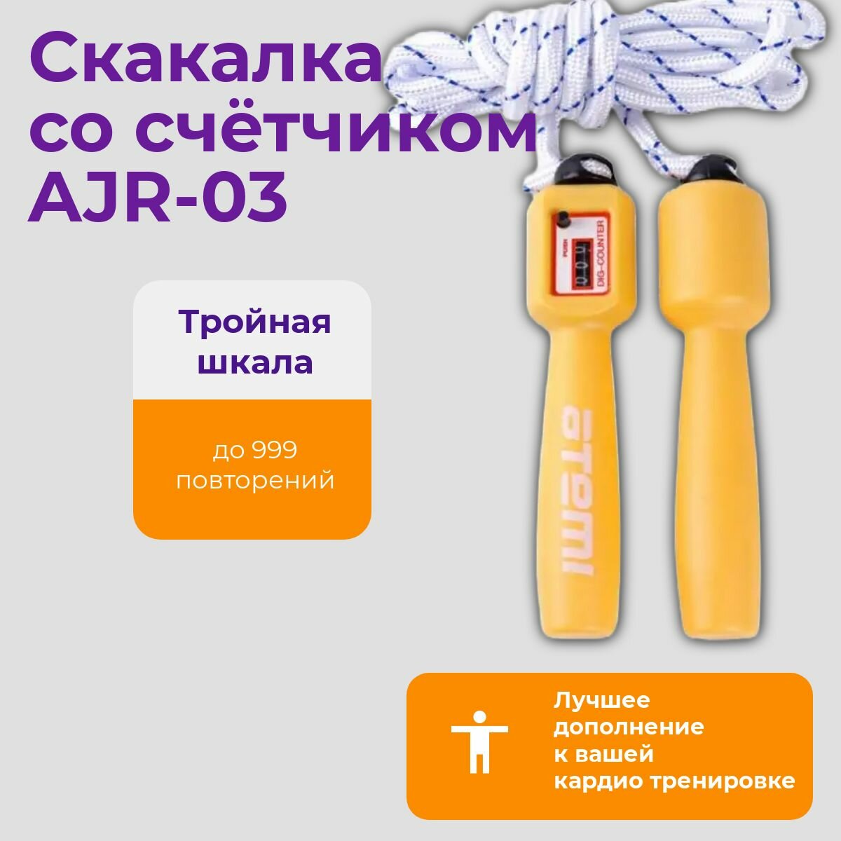 Атеми скакалка со счётчиком AJR-03