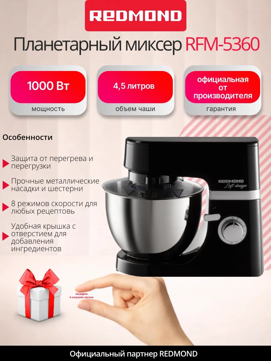 Планетарный миксер RFM-5360