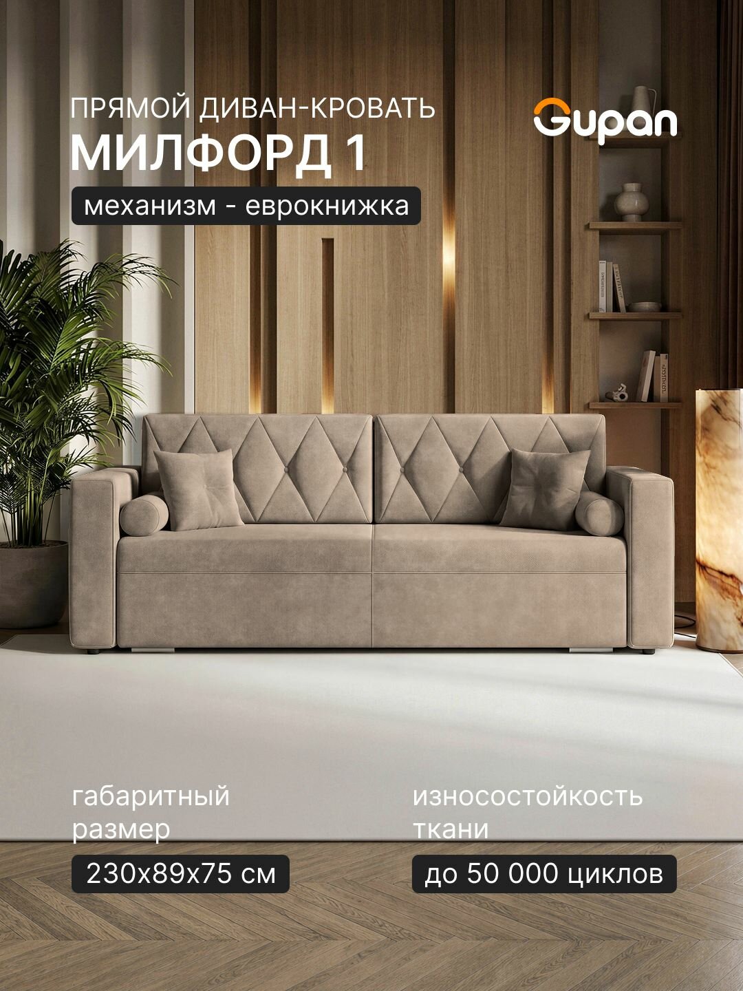Диван кровать Gupan Милфорд 1 Велюр Бинго Светло-Бежевый, раскладной, механизм еврокнижка, беспружинный, с ящиком для белья