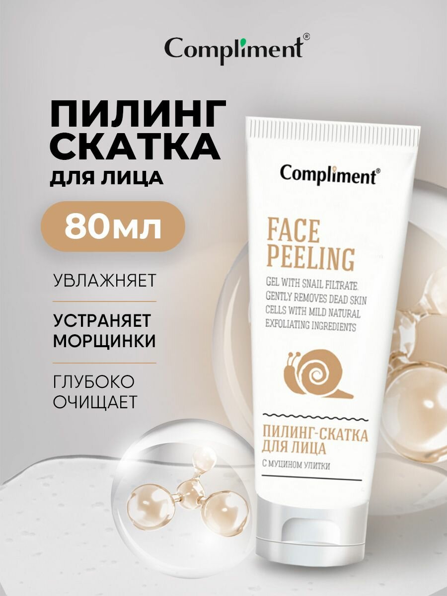 Compliment Пилинг скатка для лица с муцином улитки 80мл