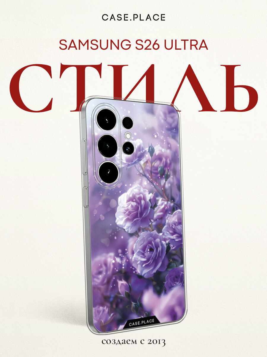 Чехол на Samsung Galaxy S26 Ultra / Самсунг Галакси S26 Ультра с принтом Романтичные фиолетовые цветы