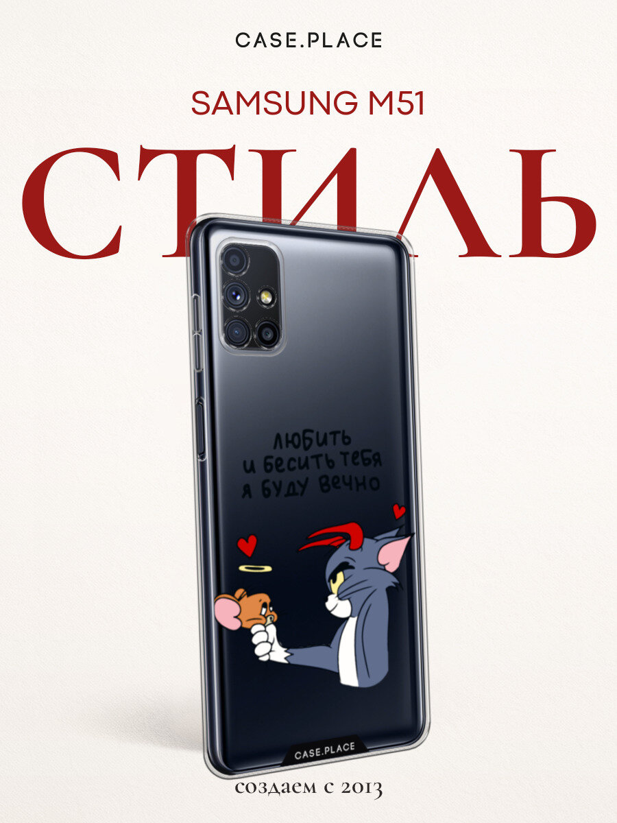 Чехол на Samsung Galaxy M51 / Самсунг Галакси М51 с принтом "Любить и бесить вечно 1", прозрачный