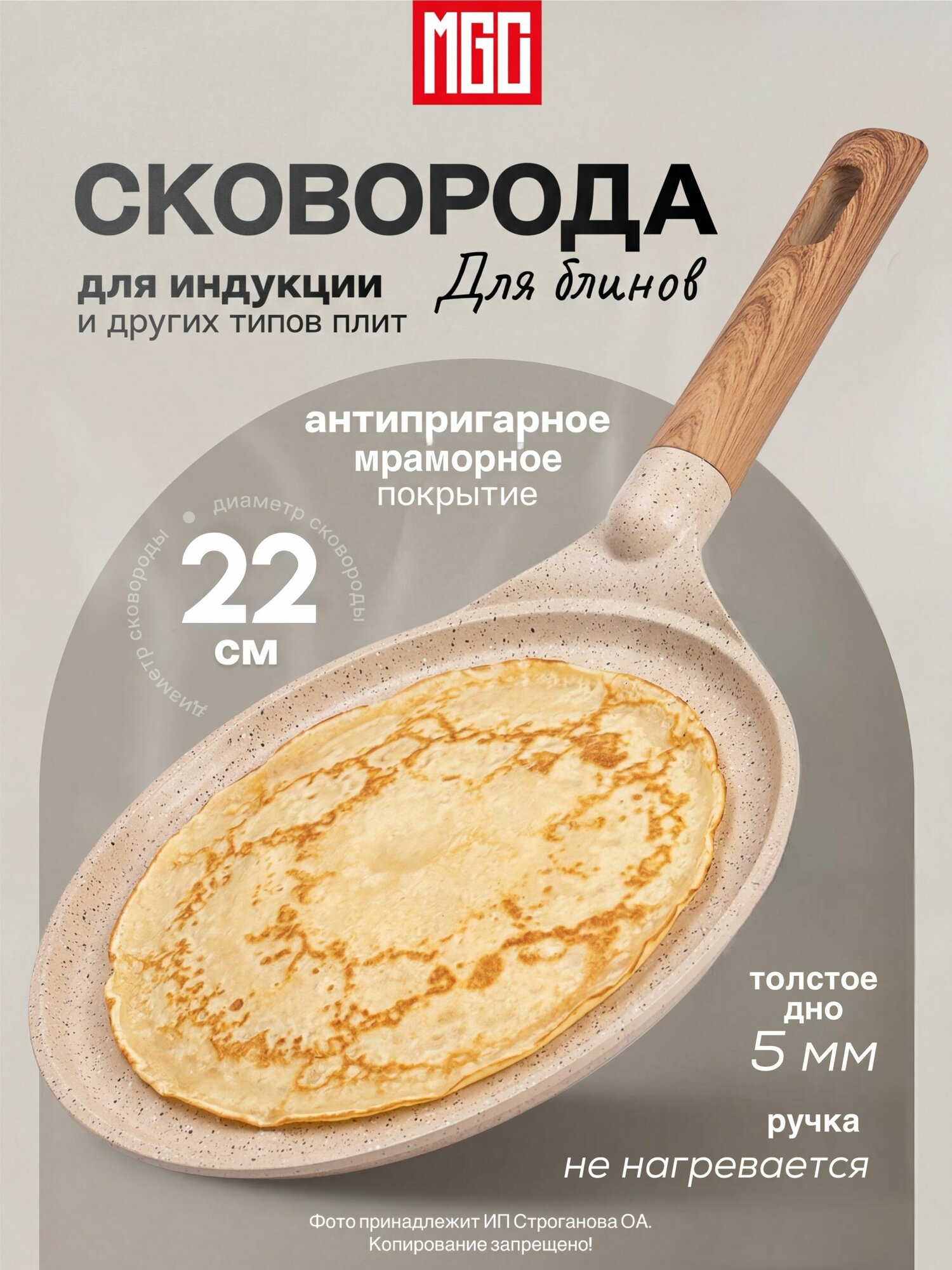 MGC Сковорода для блинов France Series 22 см, бежевая