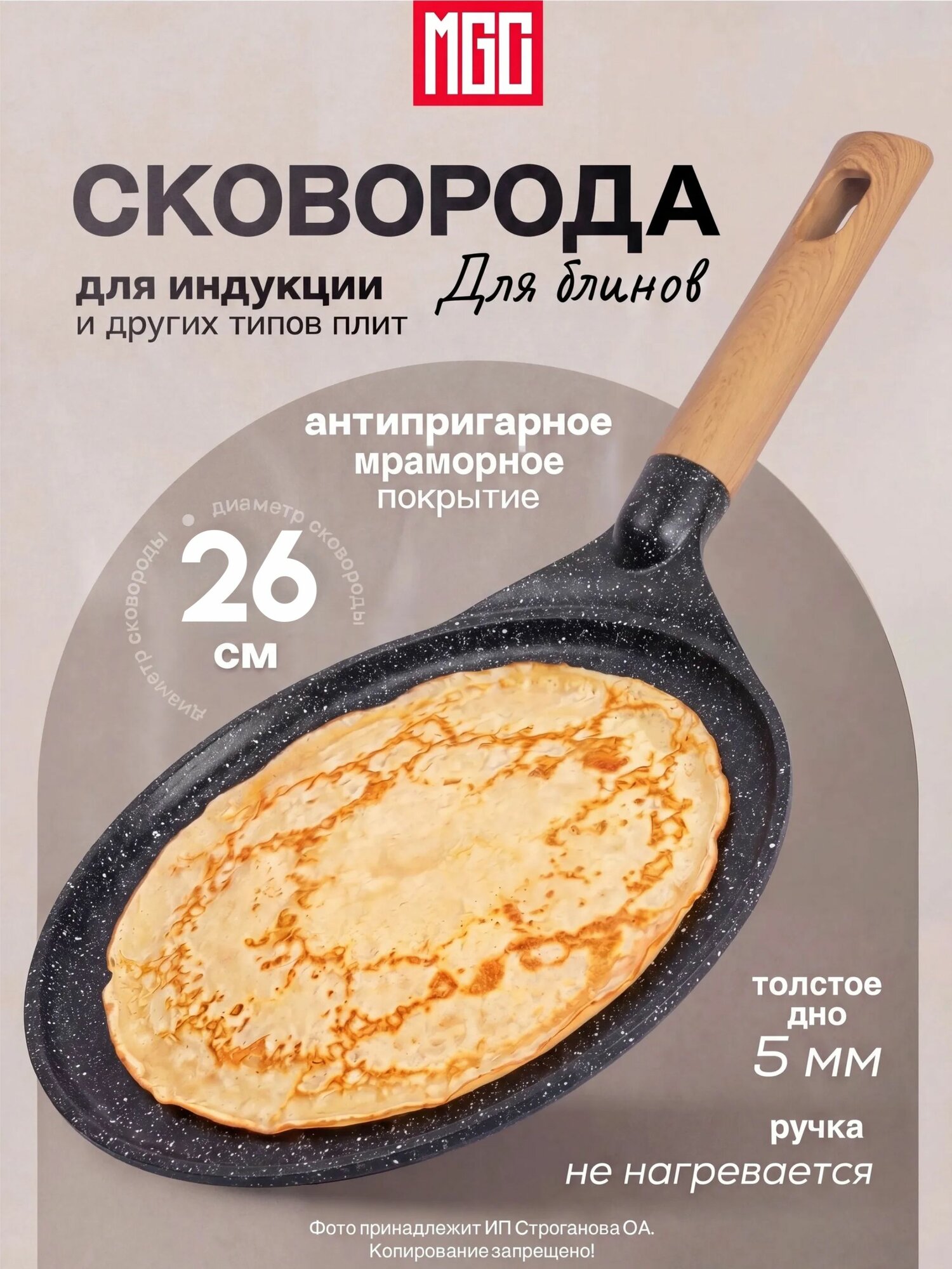 MGC Сковорода для блинов France Series 26 см, черный