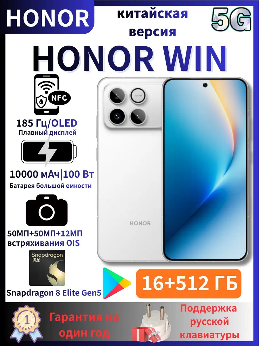 Смартфон HONOR Win 16 ГБ + 512 ГБ памяти, белый корпус, аккумулятор 10000 мАч, модуль NFC, оригинал, китайская версия CN