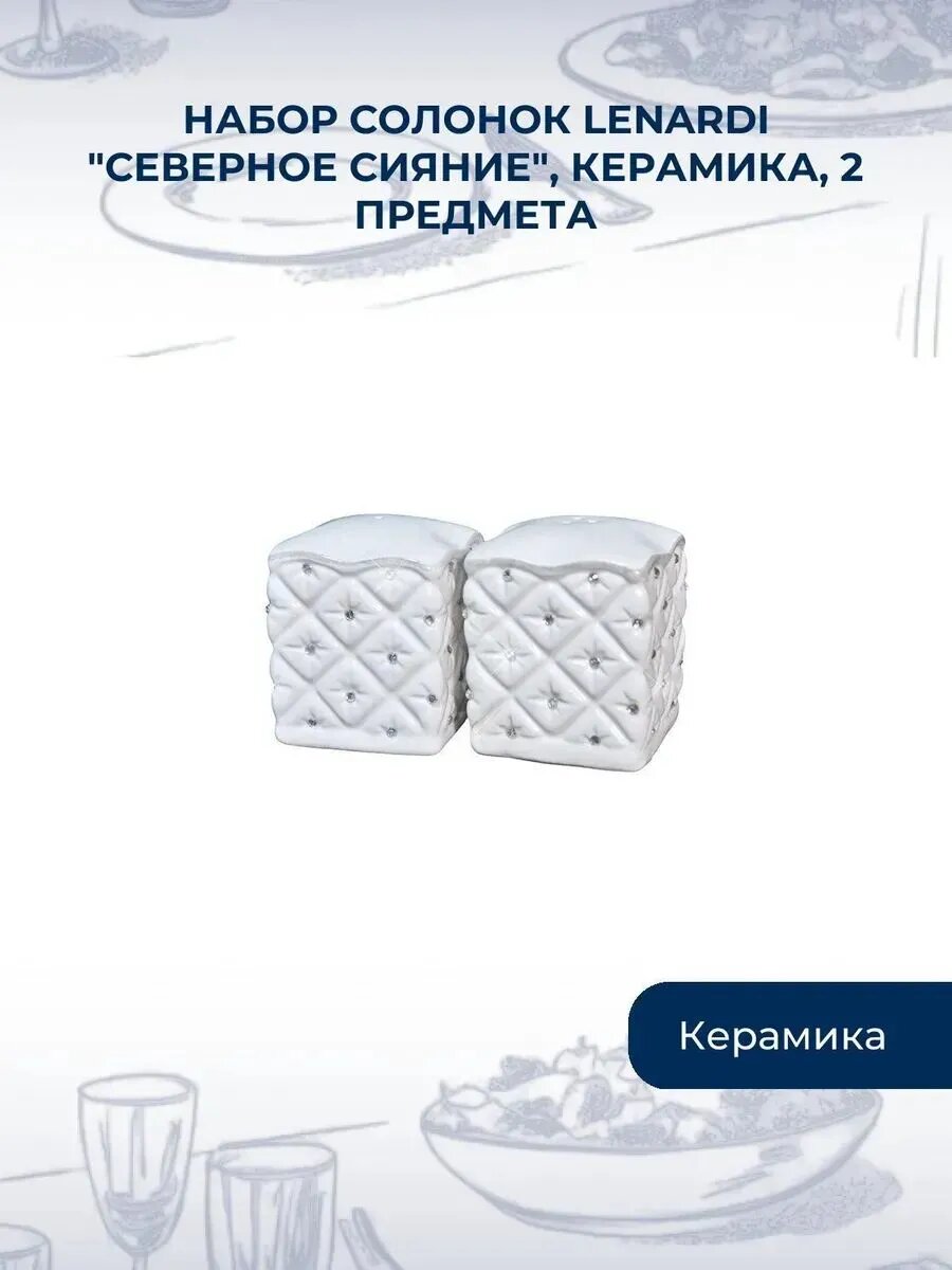 Набор солонок Lenardi "Северное сияние", керамика, 2 предмет