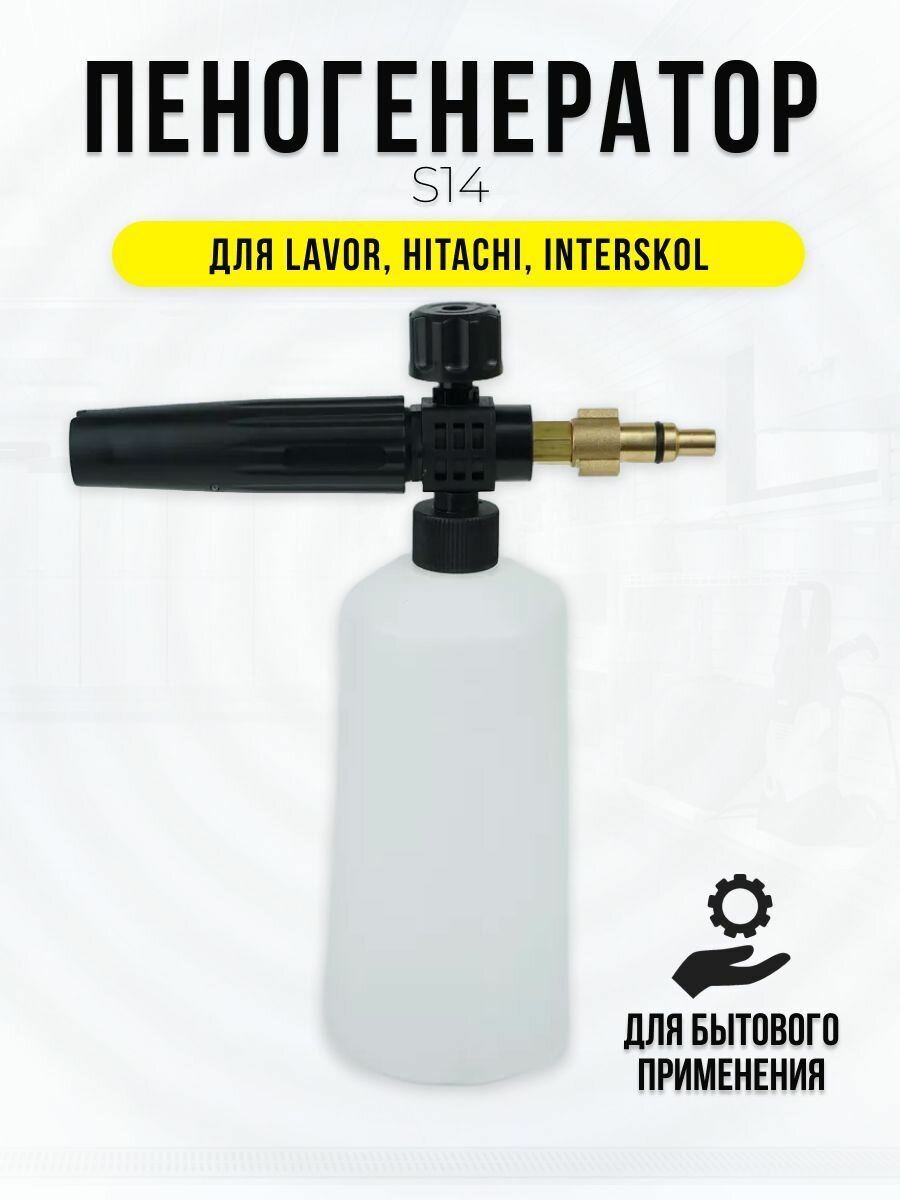 Пенная насадка пеногенератор S14 для Lavor, Hitachi, Interskol