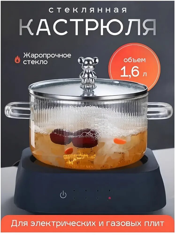 Кастрюля из боросиликатного стекла 1,6 л, жаропрочная, для электрических и газовых плит
