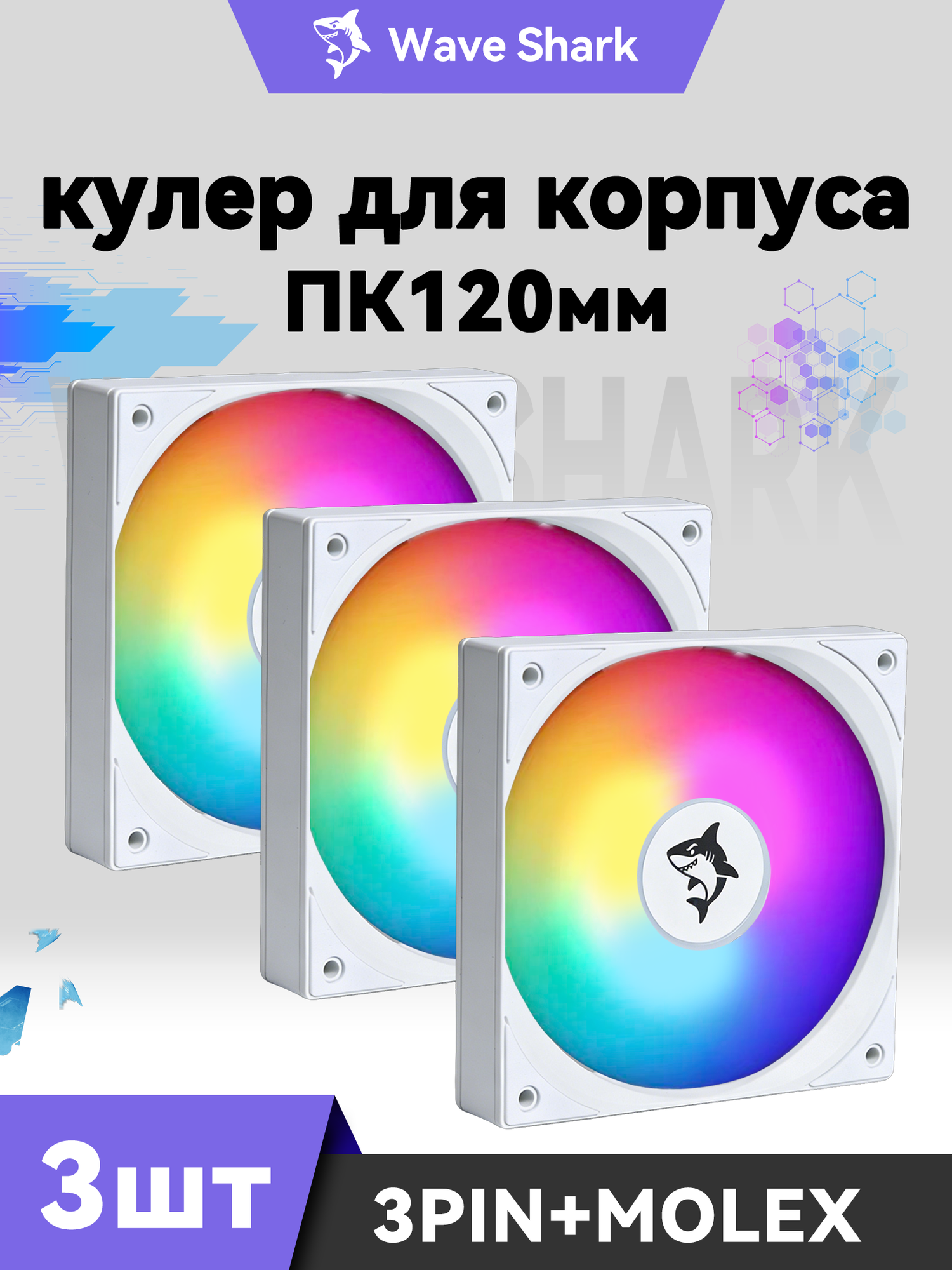 Вентилятор для пк 120 мм *3 шт, Вентилятор для корпуса компьютера 120х120мм с RGB подсветкой.