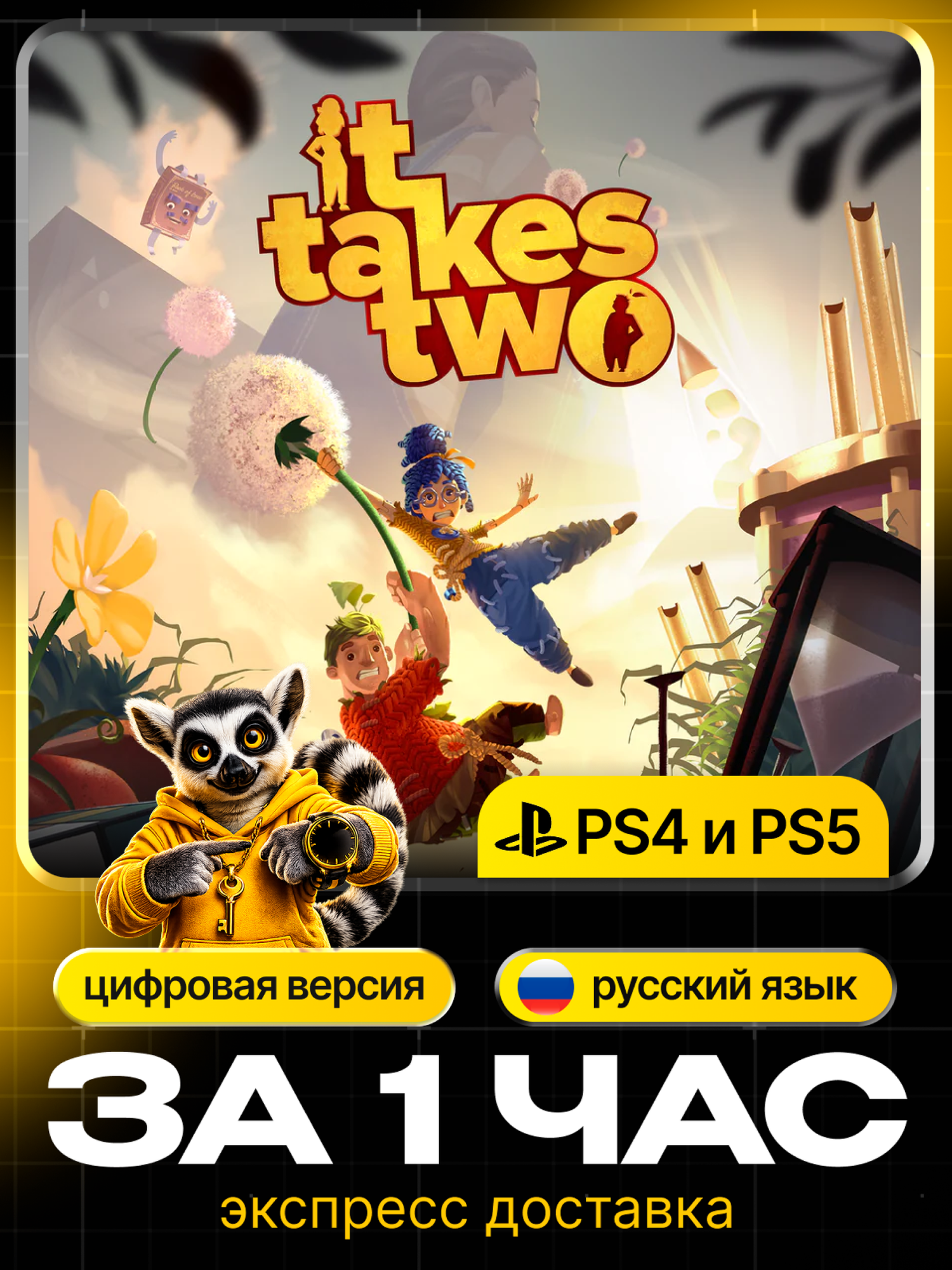 Игра It Takes Two для PS4 и PS5, русские субтитры и интерфейс | PS4/PS5