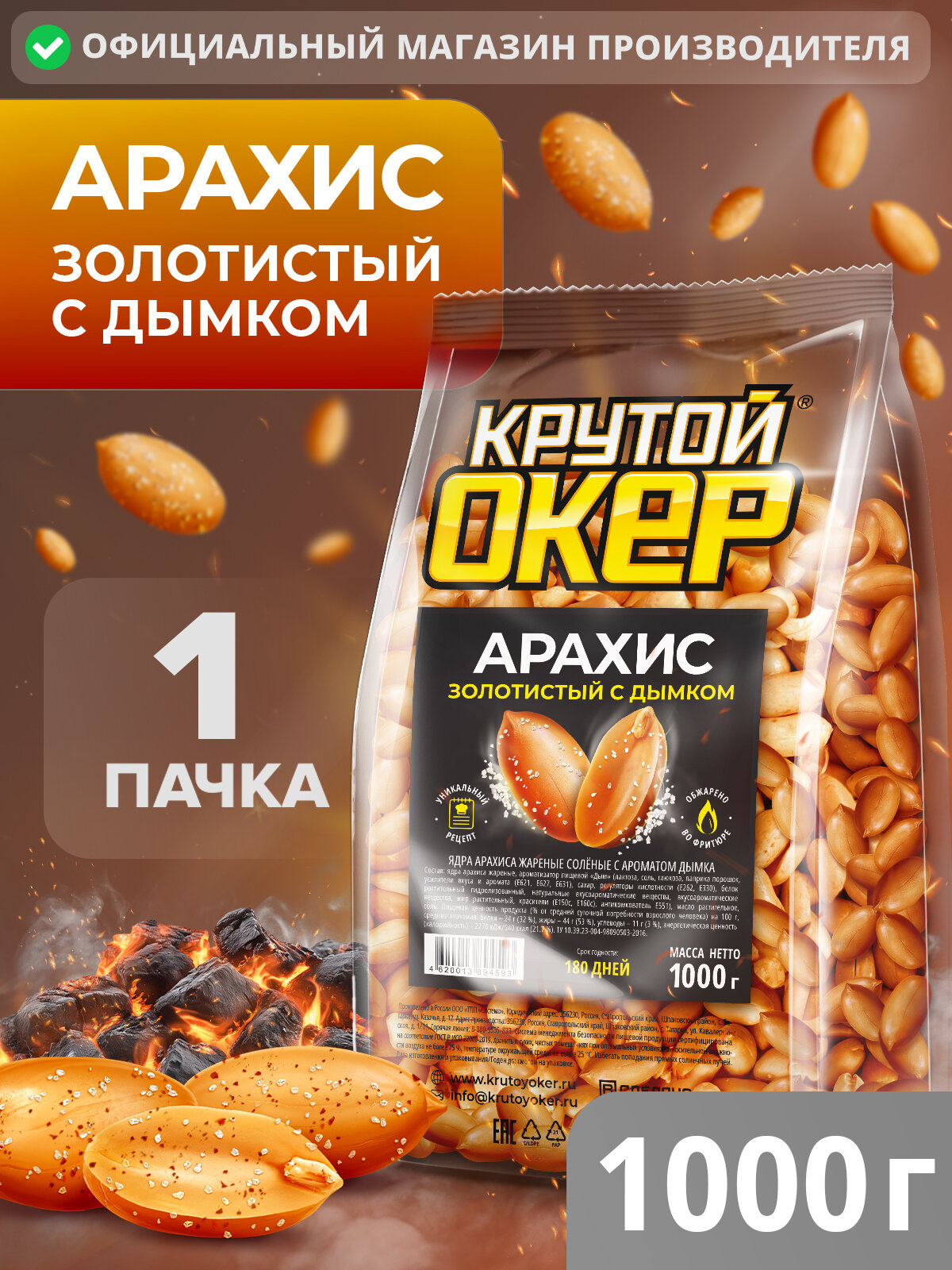 Арахис жареный соленый/ Арахис золотистый с дымком Крутой Окер 1 кг