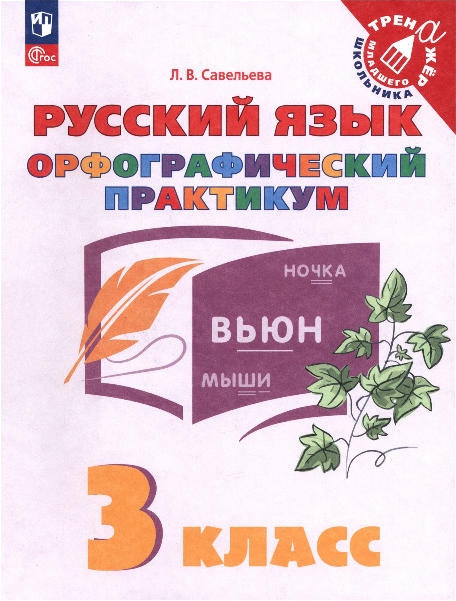 Русский язык. 3 класс. Орфографический практикум. Рабочая тетрадь. ФГОС