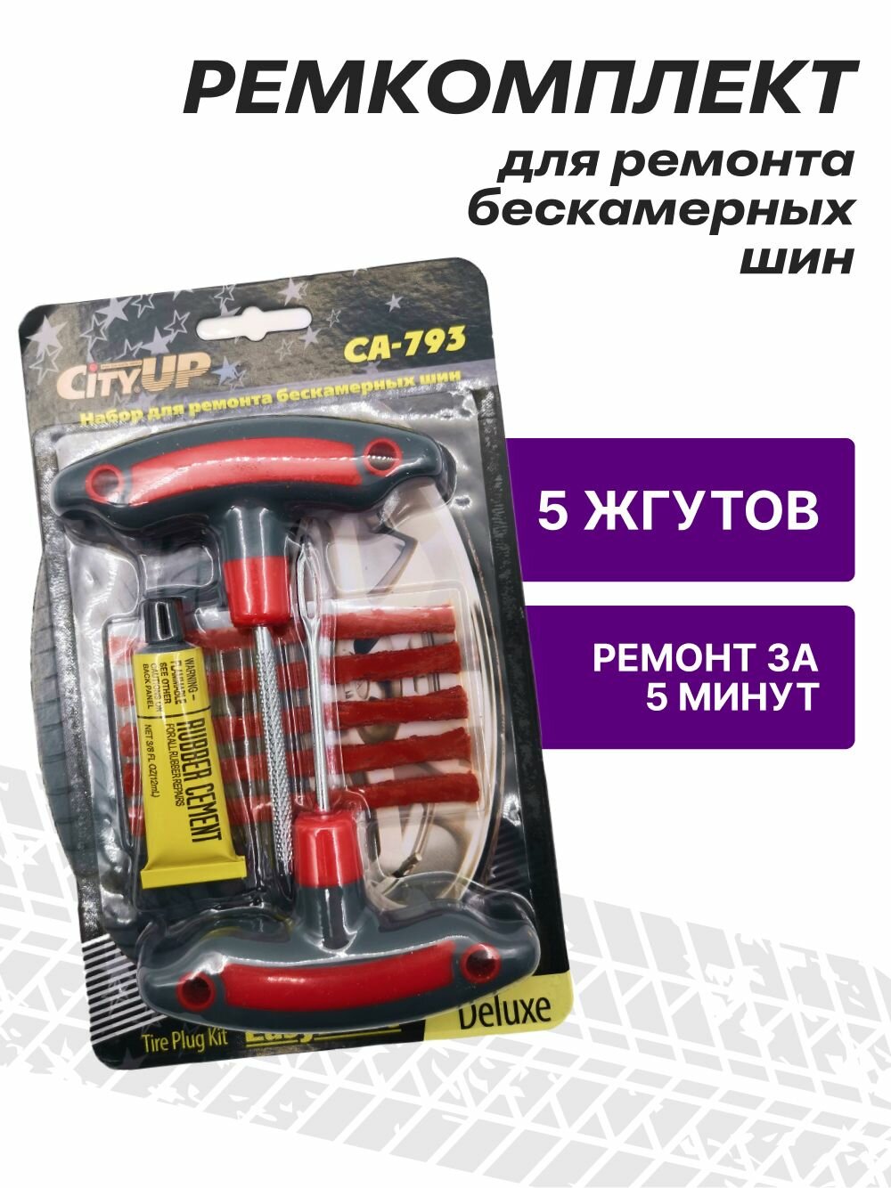 Ремкомплект для ремонта бескамерных шин авто City Up СА-793 (жгуты, клей, шило, рашпиль)