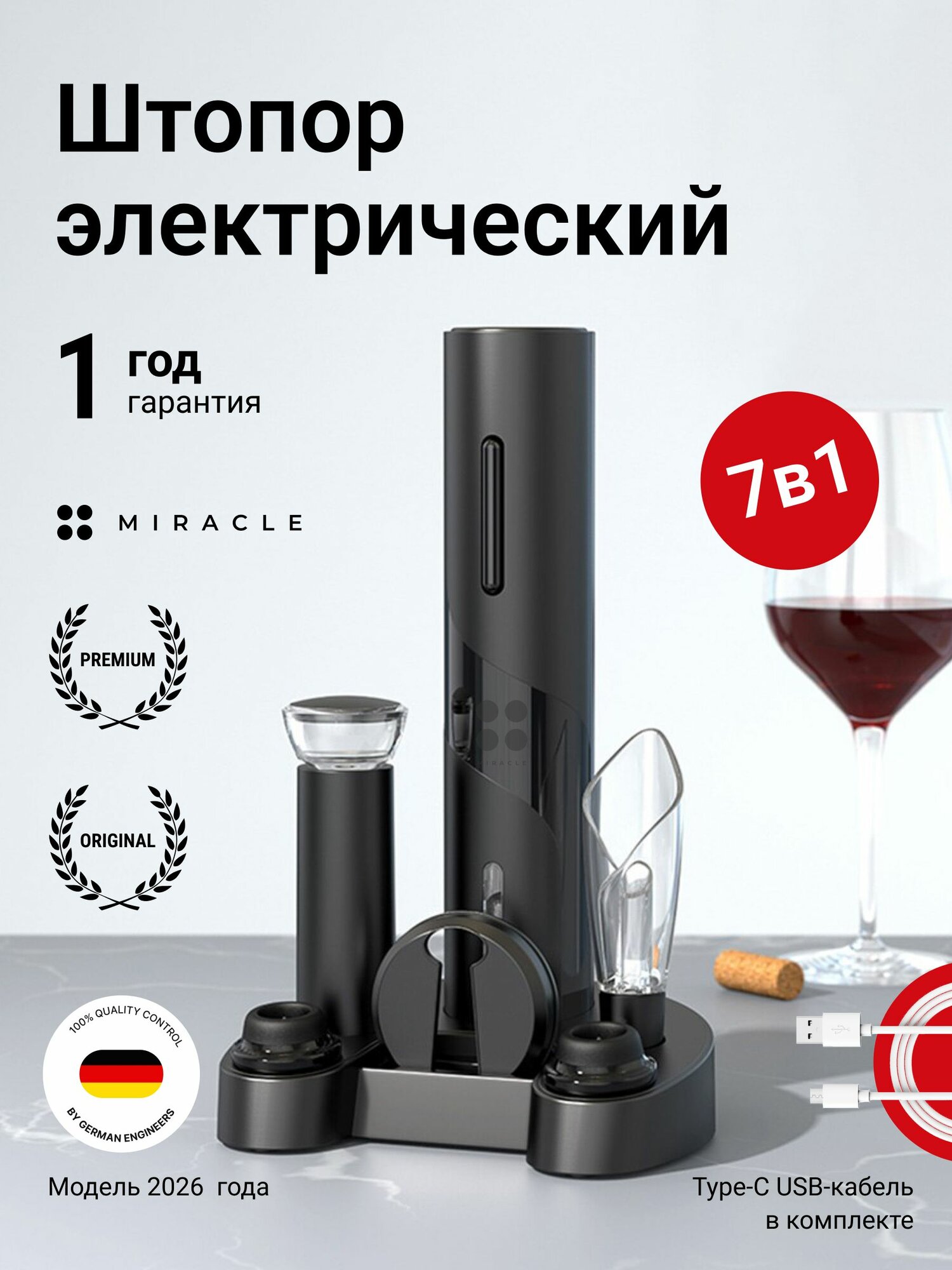 Электрический штопор для вина 7 в1, винный набор, электроштопор на аккумуляторе
