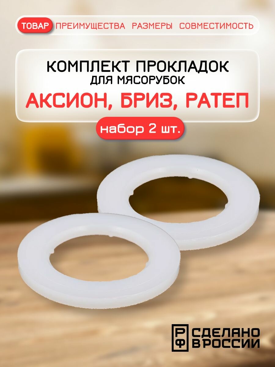 Прокладка шнека для мясорубки Аксион, Бриз, Ратеп 2шт.