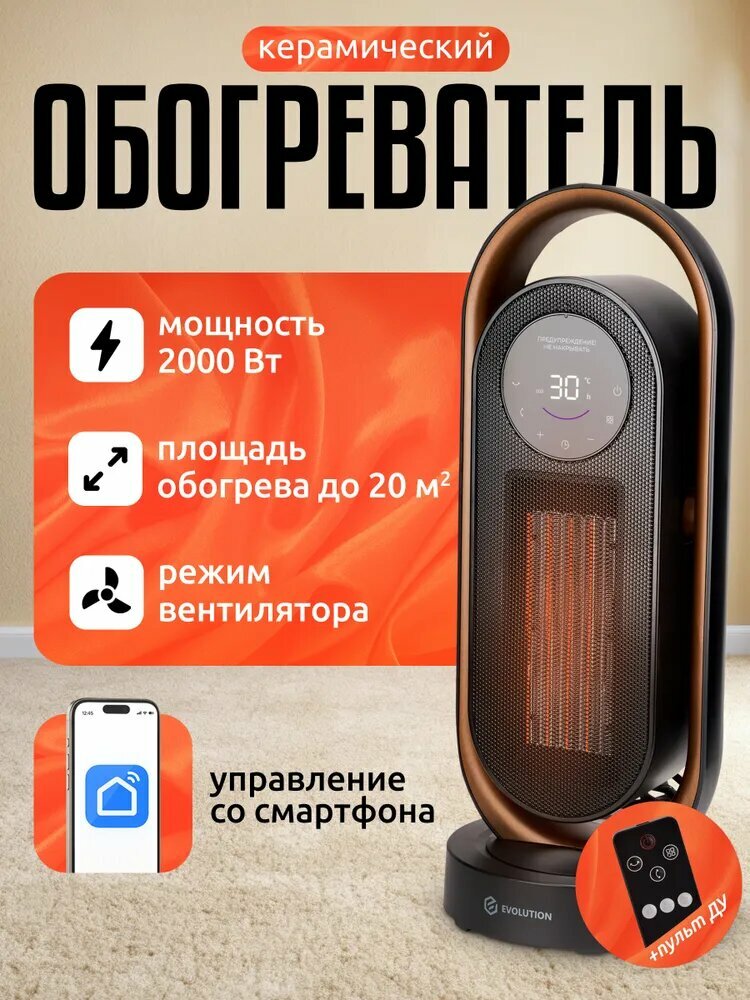 Тепловентилятор Evolution SmartHeating 2