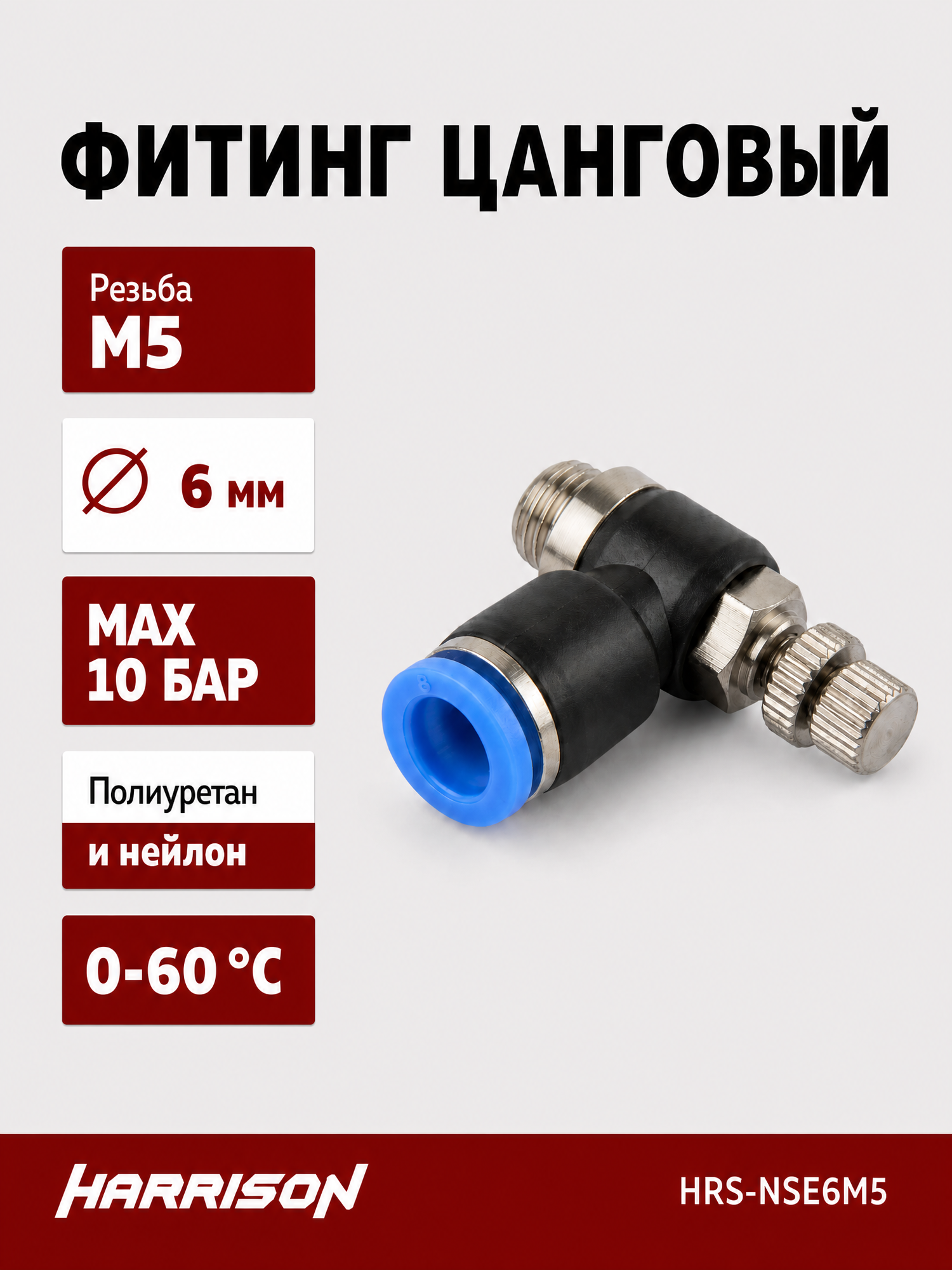 Фитинг цанговый с дросселем наружная резьба M5 HARRISON HRS-NSE6M5