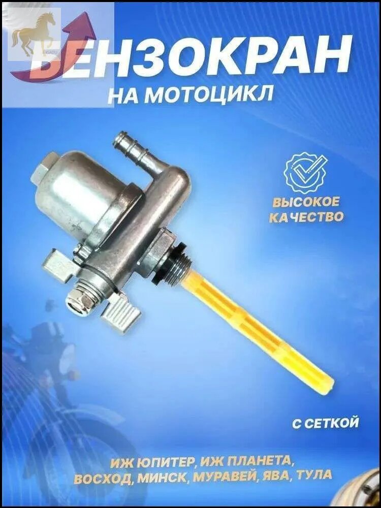 Премиальный топливный кран для мотоциклов Иж, Юпитер, Планета, Восход, Минск, Муравей, Ява, Тула с фильтрующей сеткой применяется в баке.