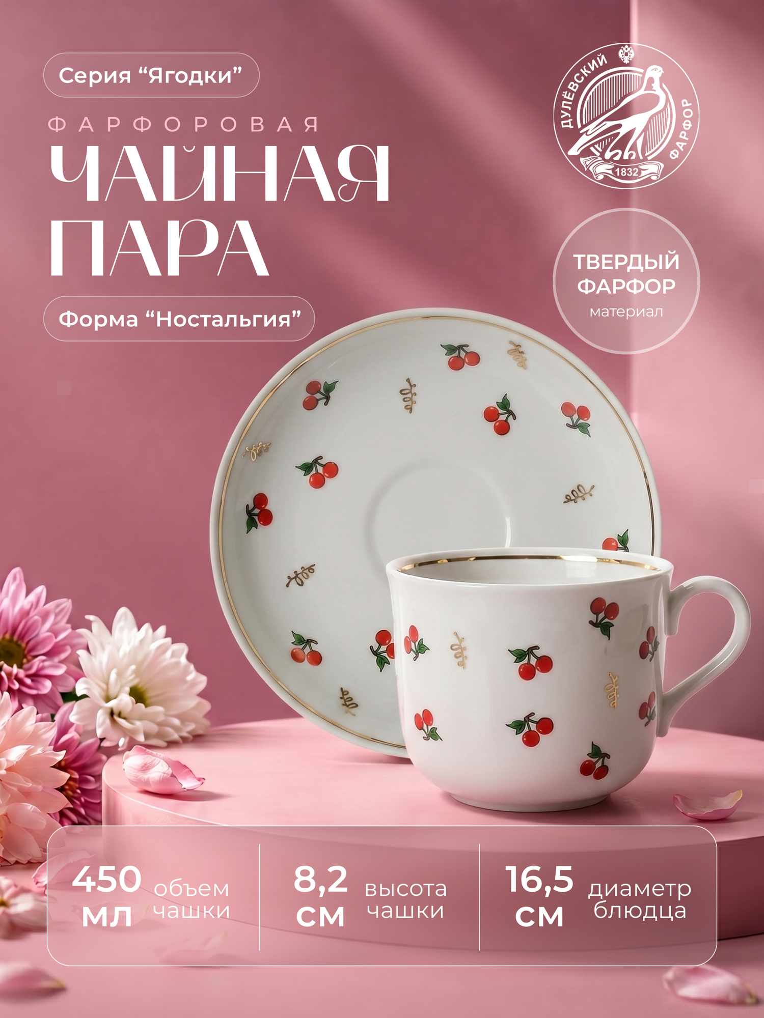 Пара чайная фарфоровая 450 мл, ф. Ностальгия "Ягодки", Дулево