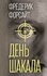 День Шакала