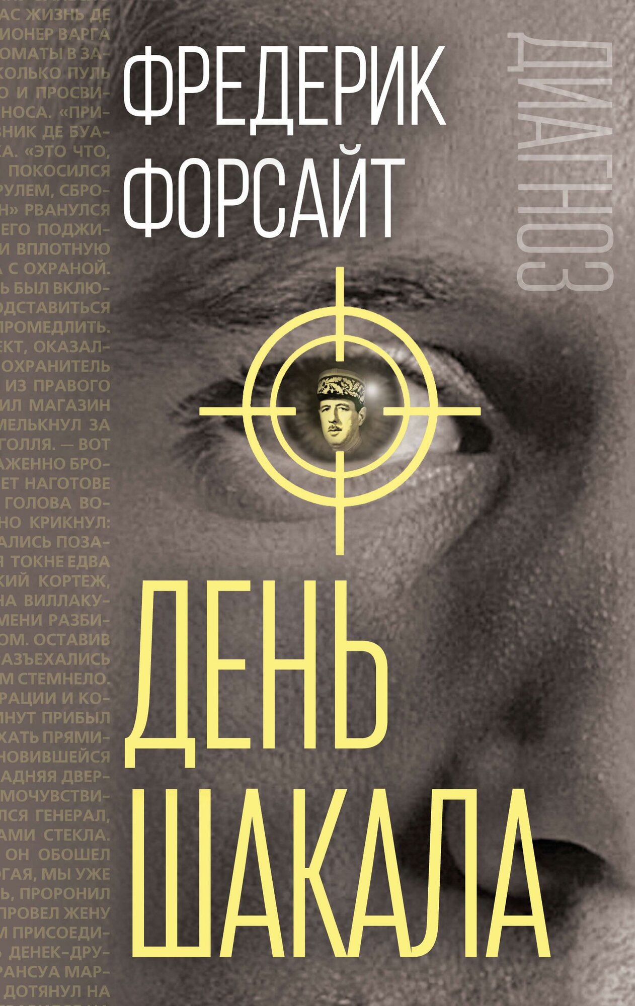 День Шакала