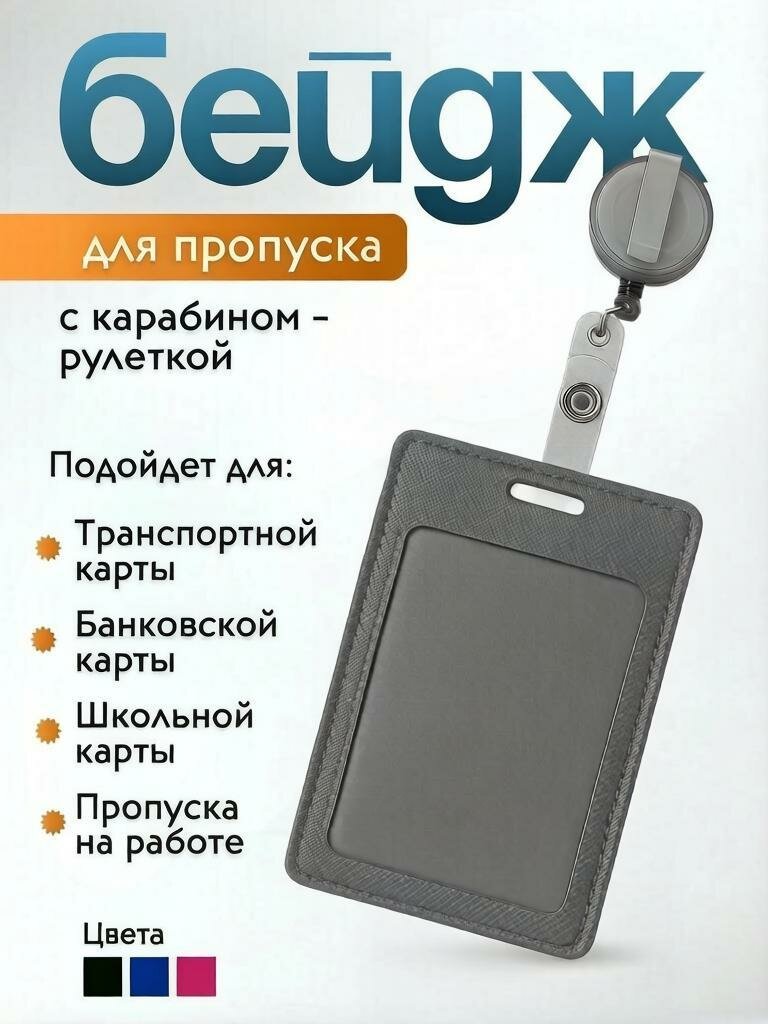 Бейдж для пропуска на рулетке, картхолдер, для транспортной карты, для школьной карты, цвет серый