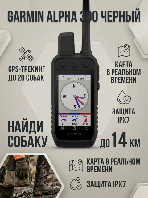 Навигатор Garmin Alpha 300 с возможностью подключения ошейников