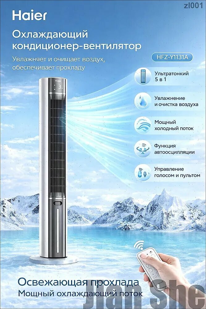 Портативный вентилятор Haier Smart Home Ice Crystal Air Fan: вертикальный вентилятор с водяным охлаждением, функцией увлажнения, светодиодным дисплеем и пультом дистанционного управления, слоновая кость, белый