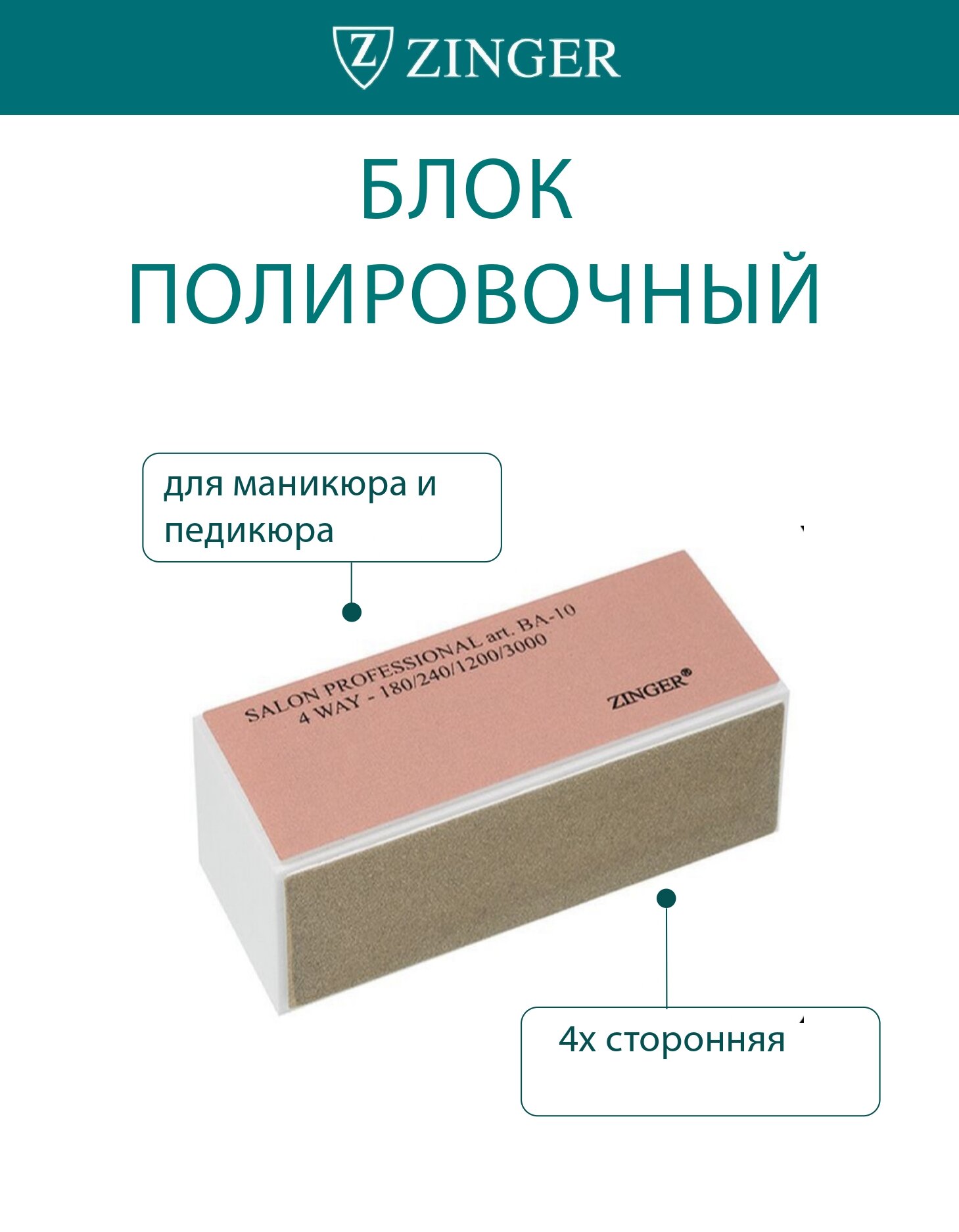 Zinger Баф блок полировочный для ногтей Classic BA-10 4-сторонний