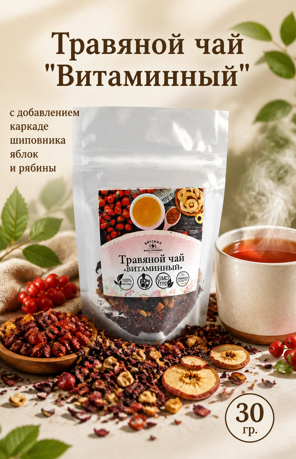 Травяной чай «Витаминный» 30 гр, Вятские дары природы, натуральный