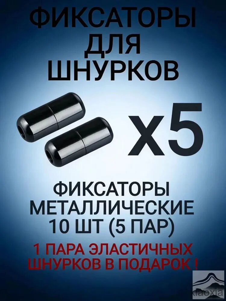 Фиксаторы для шнурков 10 шт