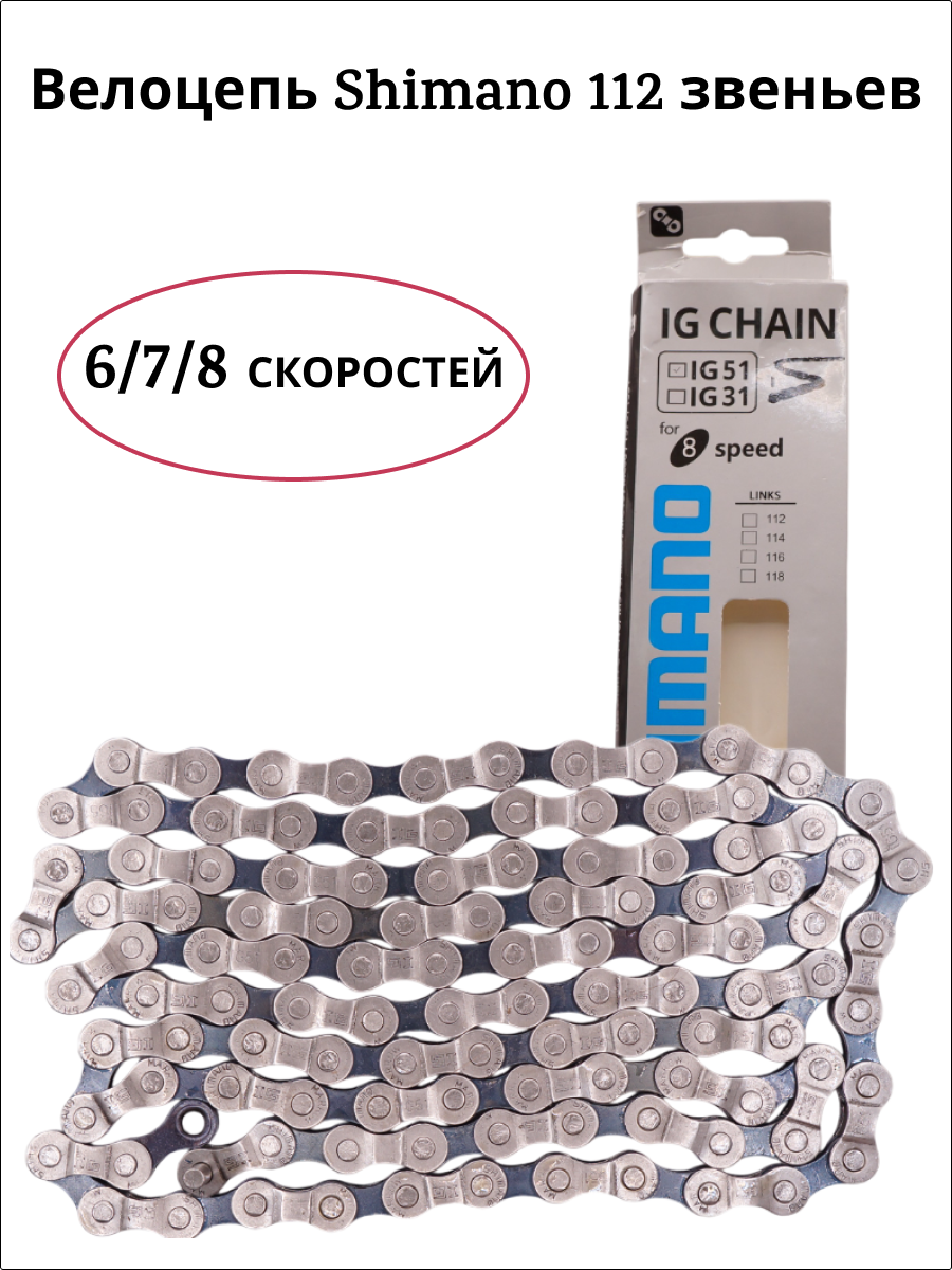 Велоцепь Shimano 112 звеньев на 8 скоростей