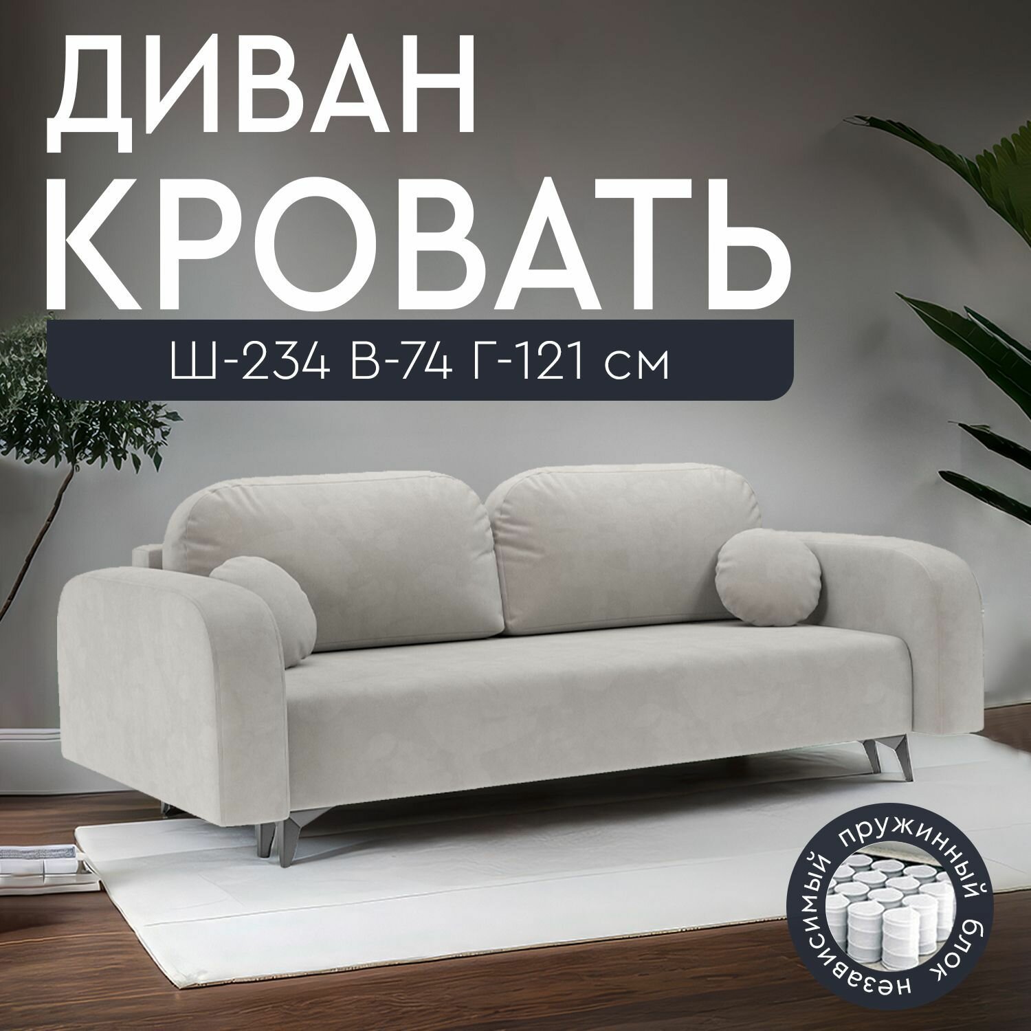 Диван-кровать Мебель-Арс Цюрих, еврокнижка тик-так, 148×198 см, 234×121×74 см, искусственный велюр, Cabrio 02-бежевый