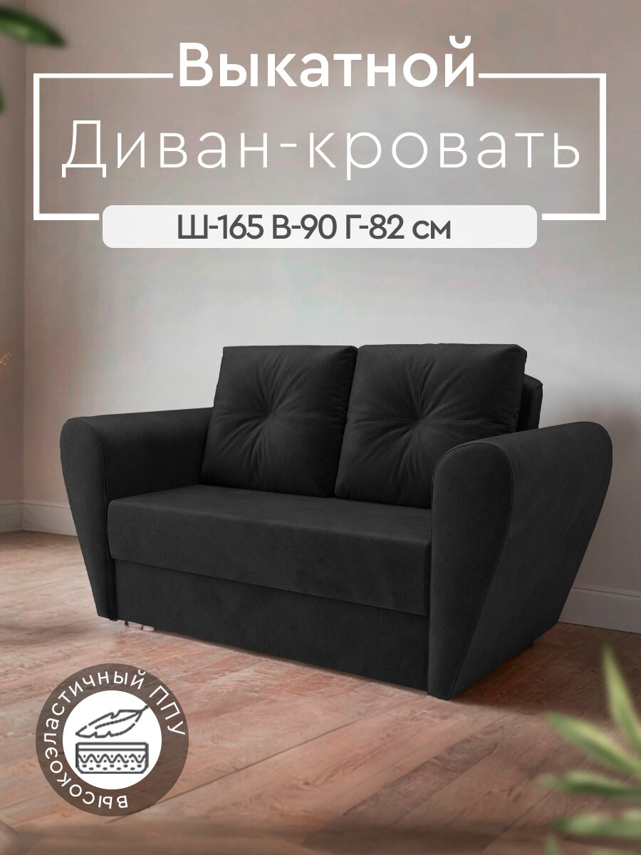 Диван кровать Квартет(Велюр черный)