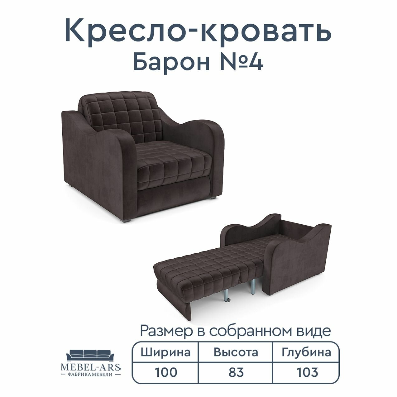 Кресло-кровать Барон 4 (бархат шоколадный)