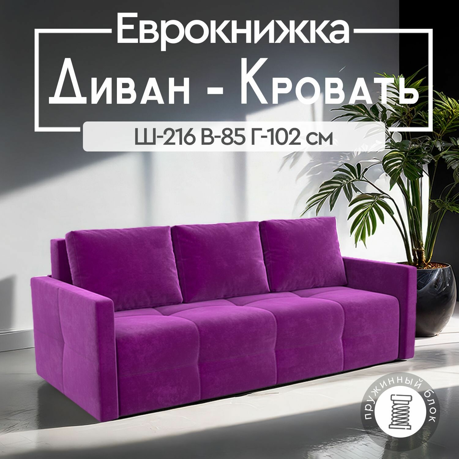 Диван кровать Марсель №2 еврокнижка (Фиолетовый)