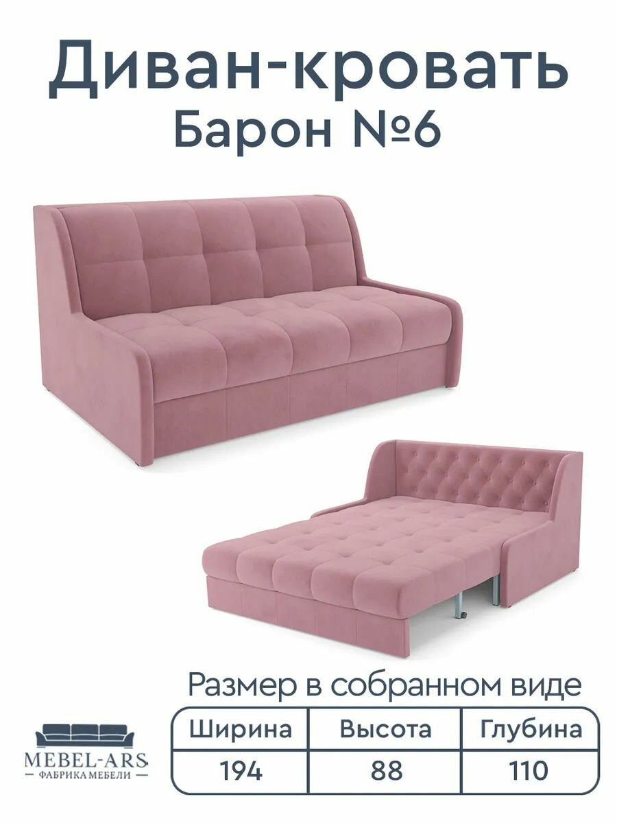Диван раскладной Барон №6 ППУ 180*200 см (Велюр пудра НВ-178 18)