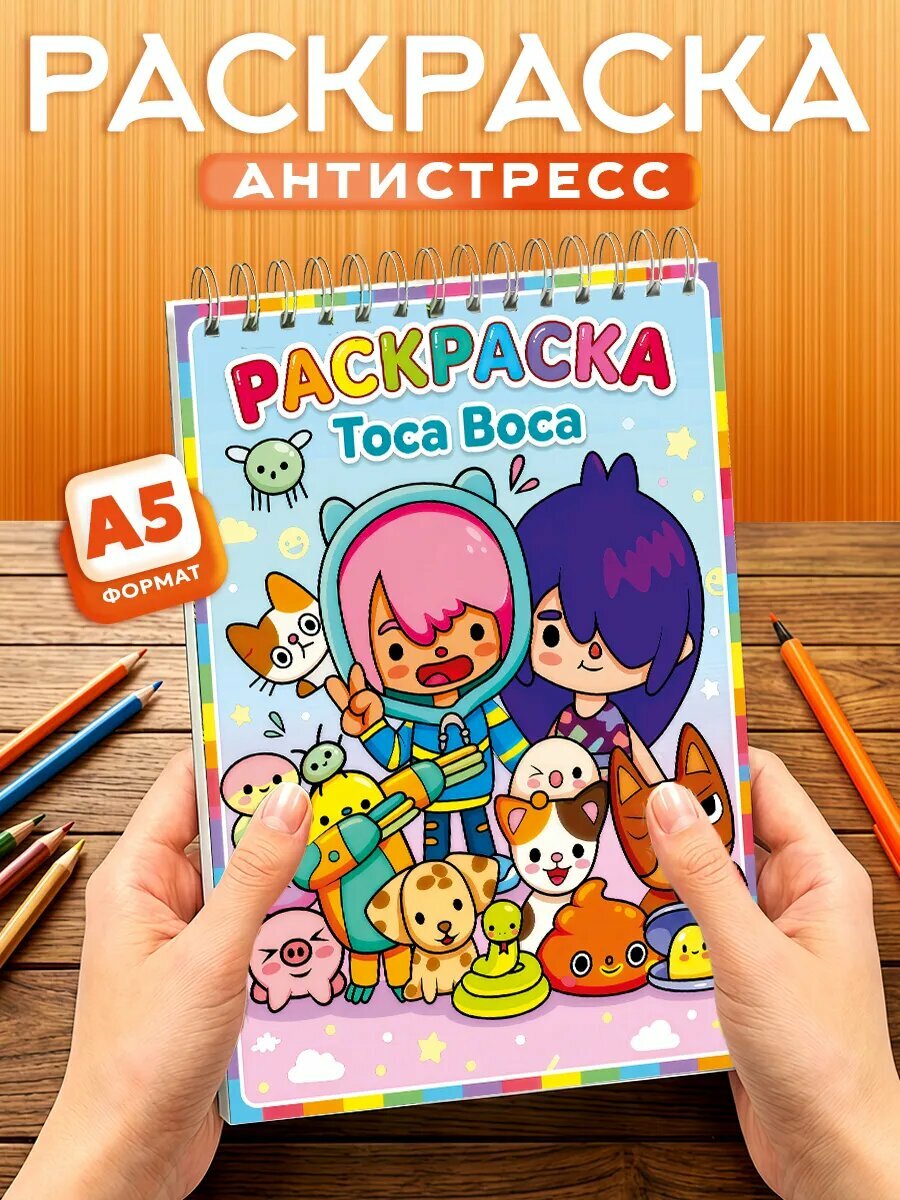 Раскраска Тока Бока, 40 листов, твердая обложка, формат А5 (210 на 148 мм)