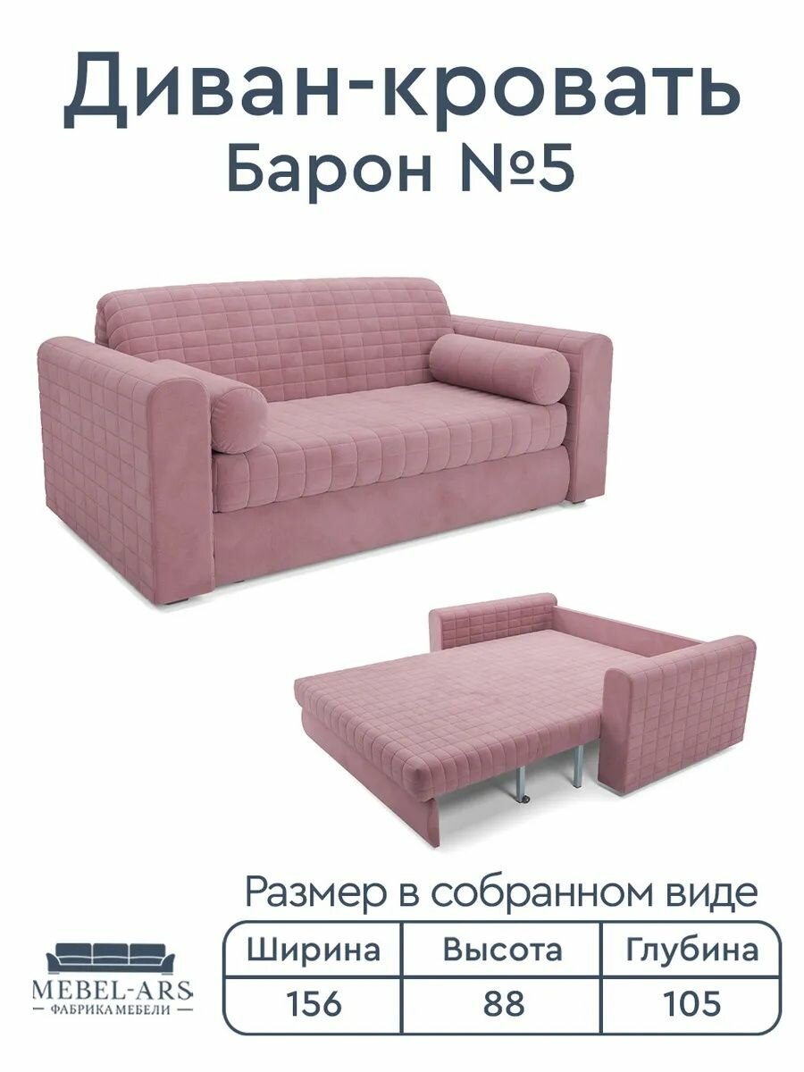 Диван раскладной Барон №5 ППУ 120*200 см (Велюр пудра НВ-178 18)