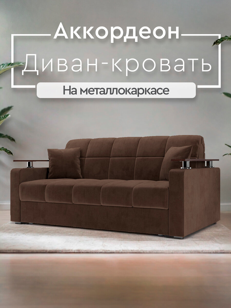 Диван-кровать Мебель-Арс Бакли, аккордеон, 140×200 см, наполнитель ППУ, 165×110×88 см, велюр молочный шоколад НВ-178/13