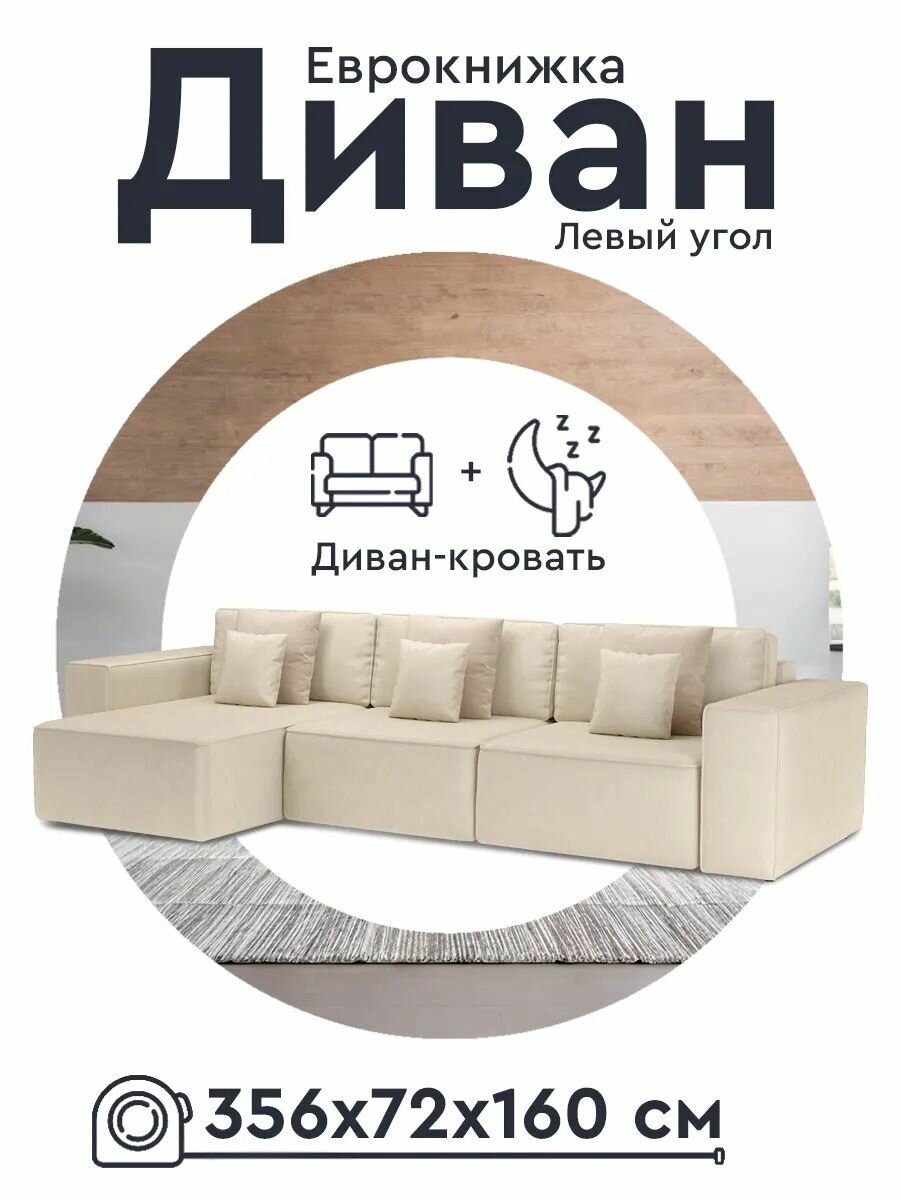 Диван угловой "Фессалия (Бархат бежевый )"