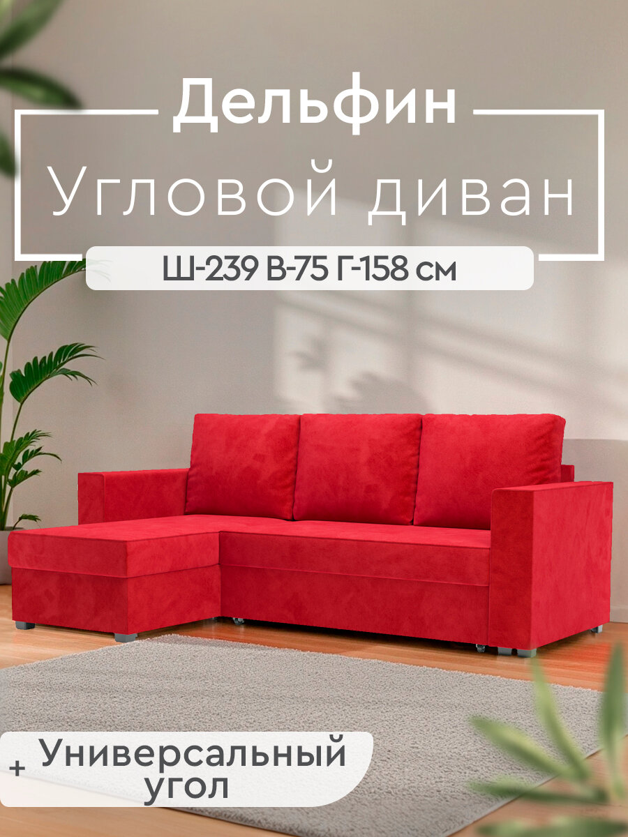 Диван угловой Рим дельфин (кордрой красный)