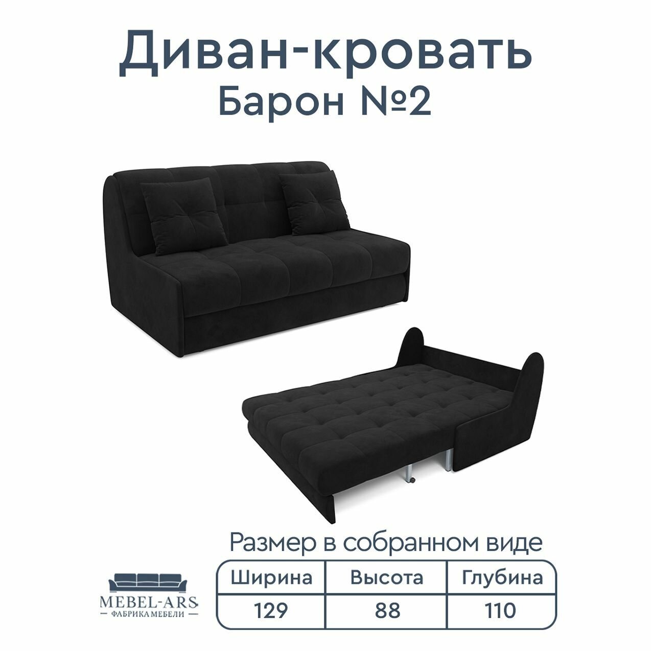 Диван-кровать Мебель-Арс Барон, аккордеон, 120×200 см, наполнитель ППУ, размер 129×110×88 см, велюр чёрный НВ-178/17