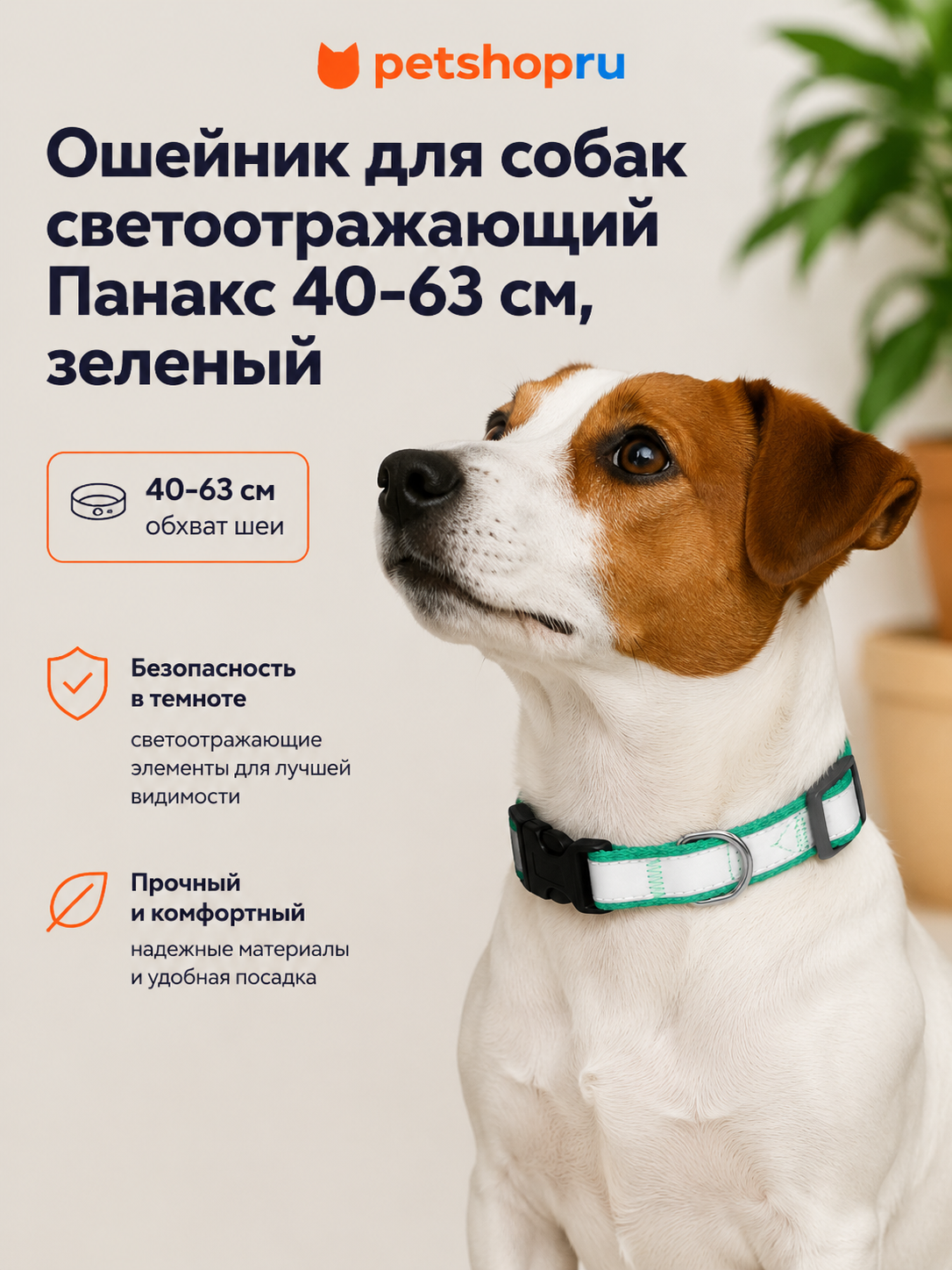 Ошейник для собак со светоотражающей лентой "Панакс", зеленый