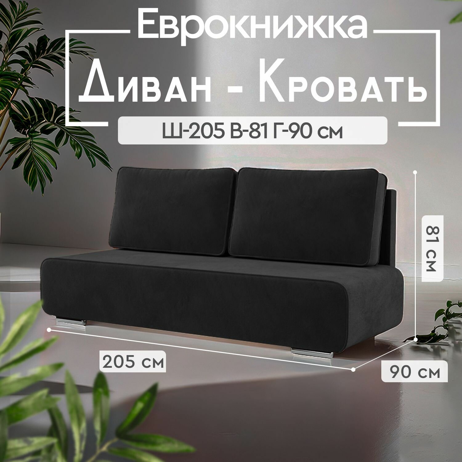 Диван кровать Марк еврокнижка (велюр черный)