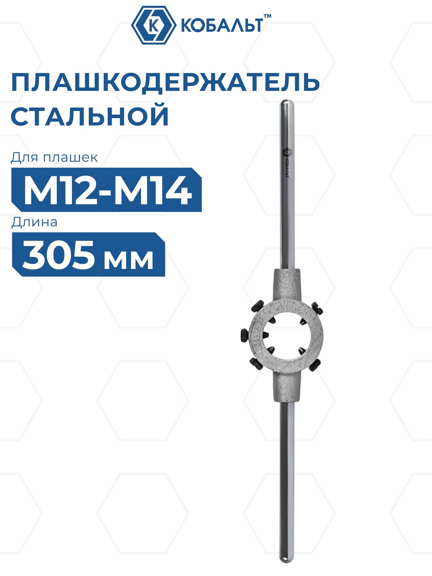 Плашкодержатель для плашек М12-М14. длина 260 мм "Кобальт" (размер плашек 38х14 мм)