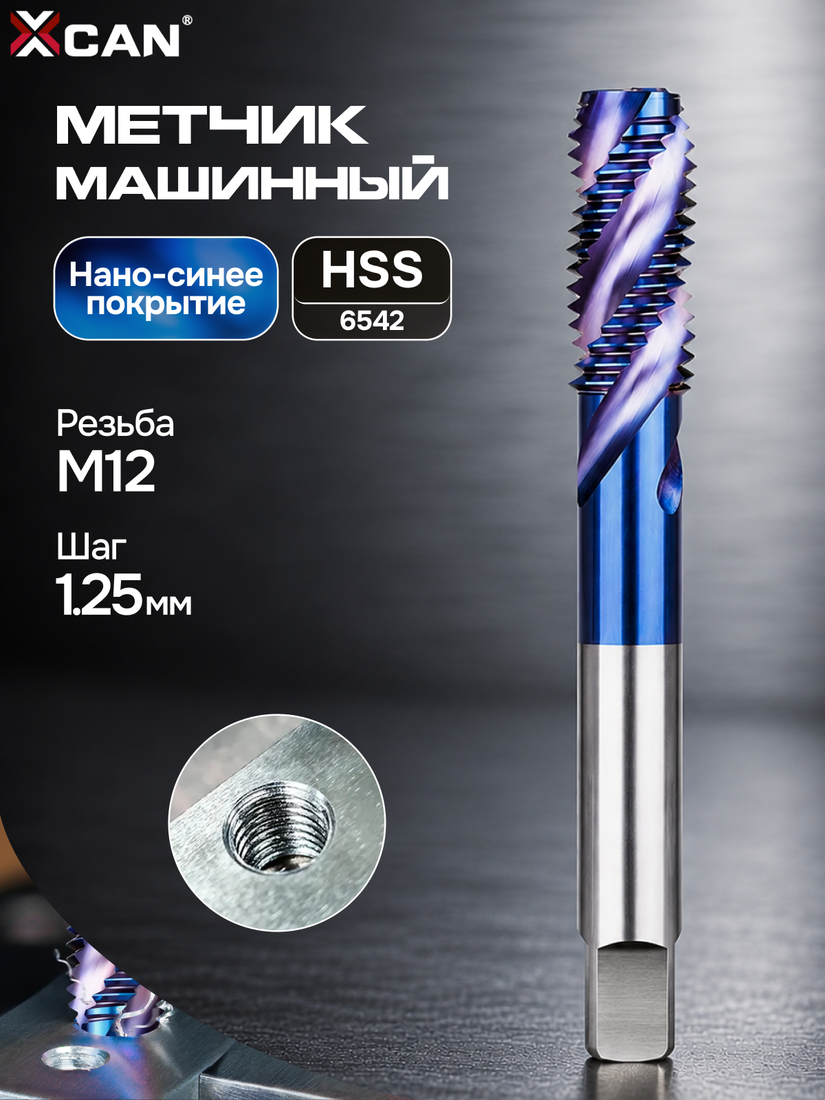 Метчик машинный XCAN HSS M12х1,25 с винтовой канавкой, для нарезания метрической резьбы, правый, нано-синее покрытие